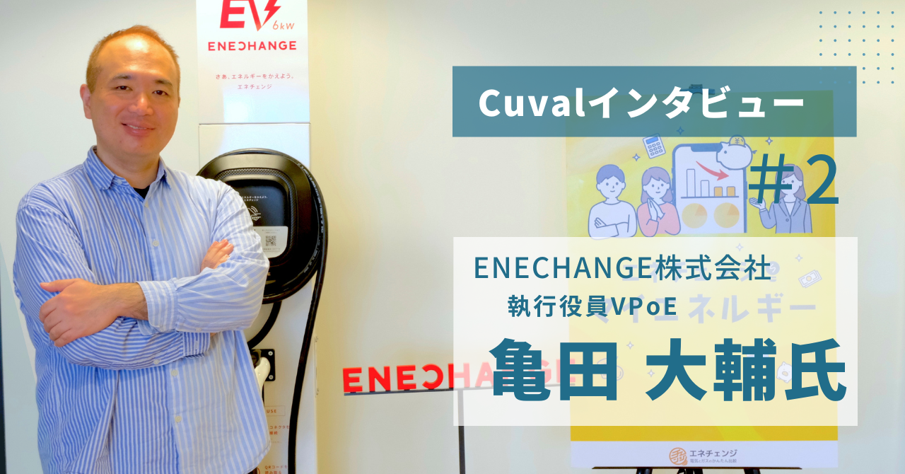 エネルギーテック企業のVPoEが語る『社会インフラ構築の魅力』とは？ | Cuval（クバル）